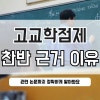 고교학점제 찬성 반대 찬반 근거 이유 알아봐요 논문 네이버 블로그